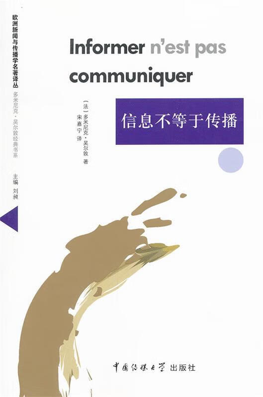 信息不等于传播 (法)吴尔敦,宋嘉宁译