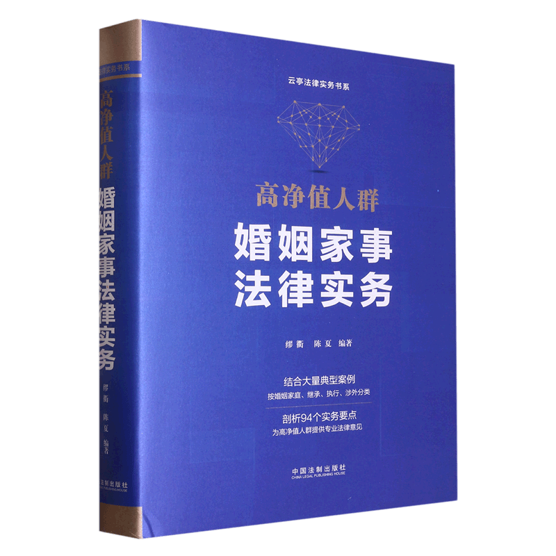 高净值人群婚姻家事法律实务(精)/云亭法律实务书系