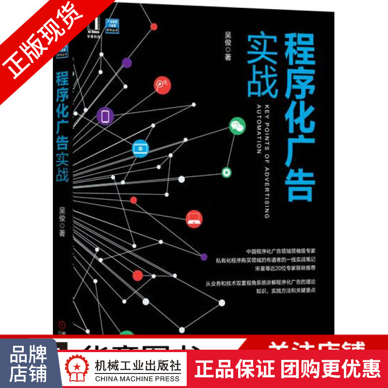 包邮 程序化广告实战 吴俊|6399157