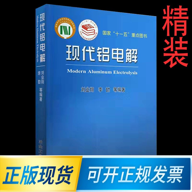 现代铝电解 9787502447199 刘业翔 李劼 冶金工业出版社 2020年重印改定价为178元