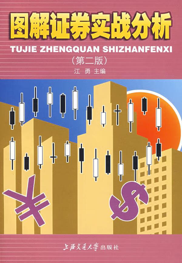 图解证券实战分析 江勇主编