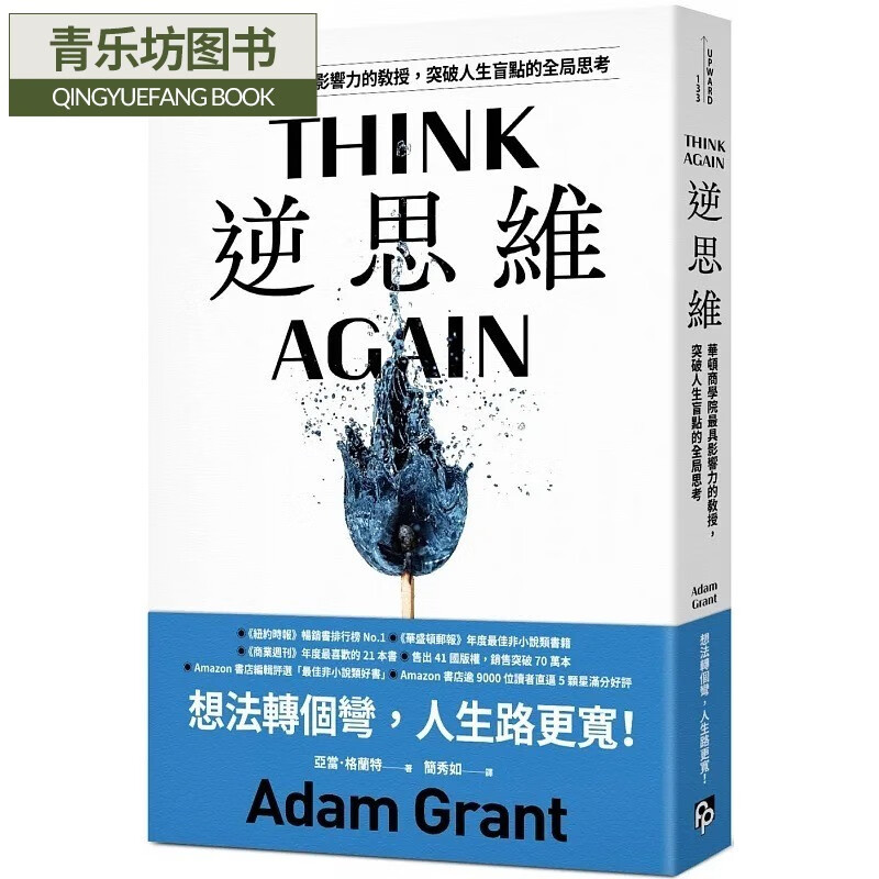现货逆思维?华顿商学院具影响力的教授?突破人生盲点的全局思考?港台原版?亚当格兰特?平安文化