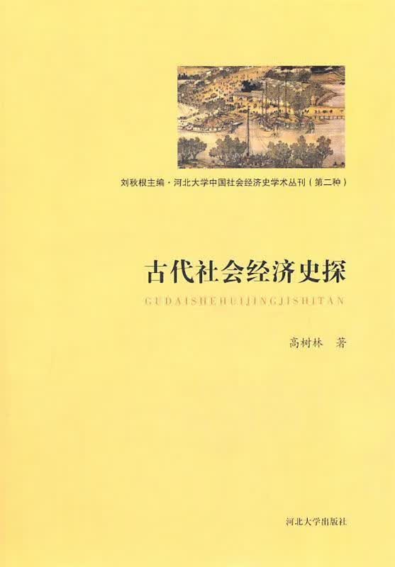 古代社会经济史探【，放心购买】
