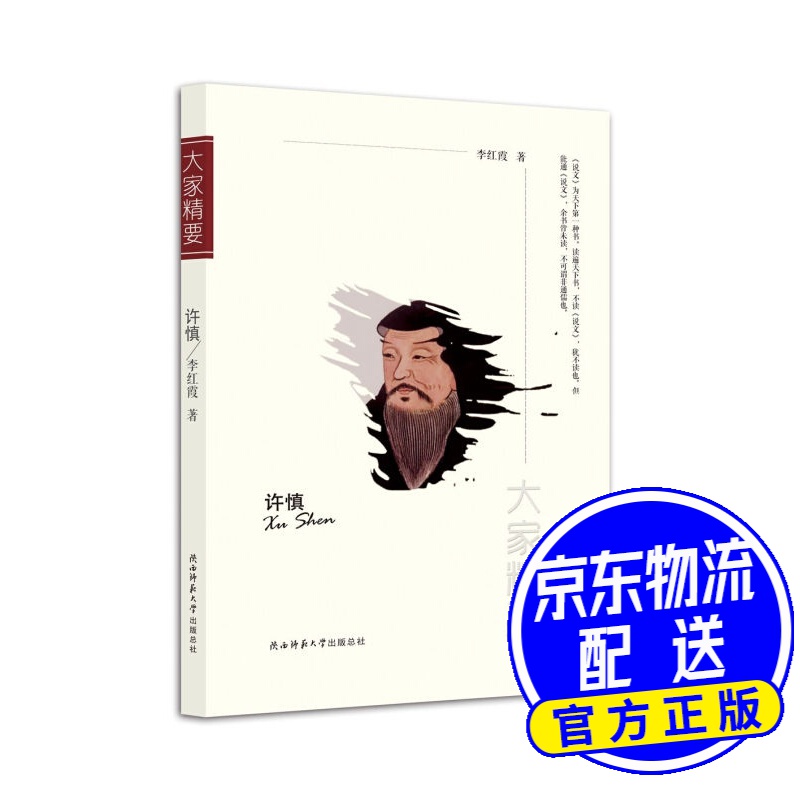 “大家精要”丛书：许慎