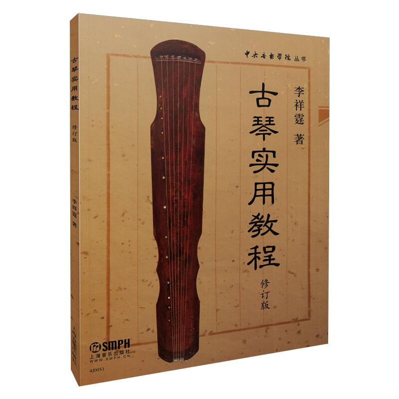 古琴实用教程(修订版)/中央音乐学院丛书