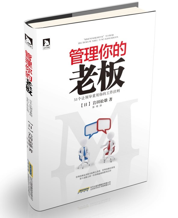 管理你的老板 岩田松雄