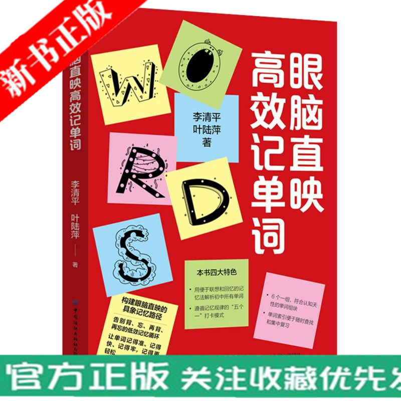 眼脑直映高效记单词 中小学生英语单词速记书籍熟记熟背英文单词用记忆法具象化解析单词 加深孩子对单词的印象过目不忘