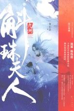 九州·斛珠夫人