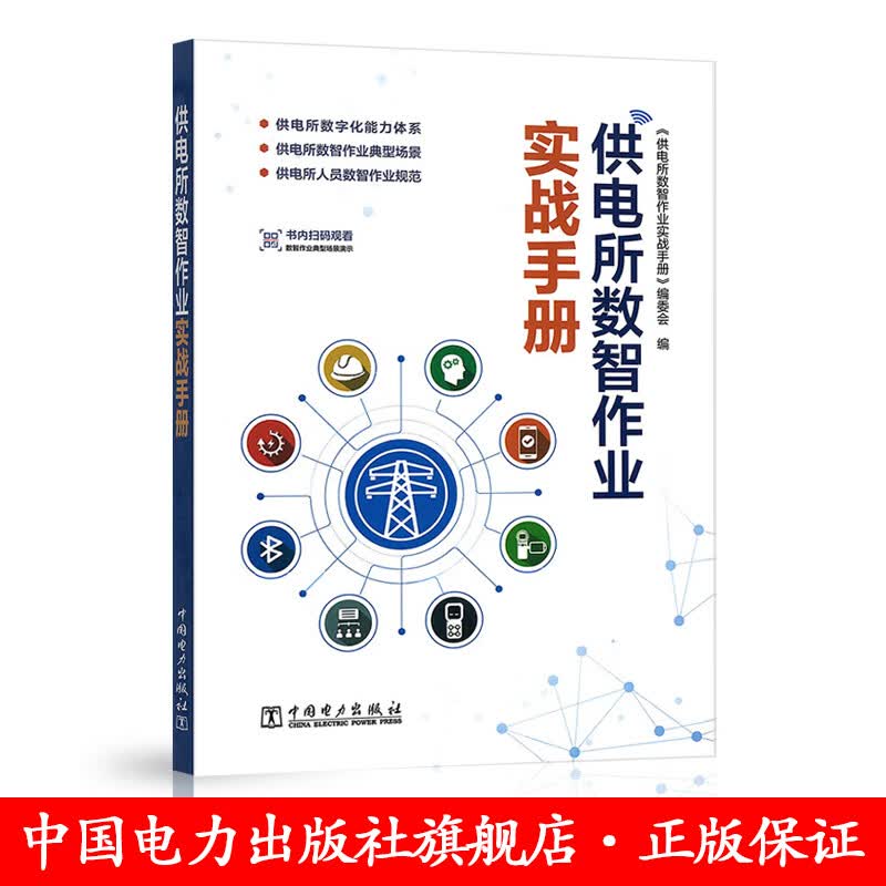供电所数智作业实战手册