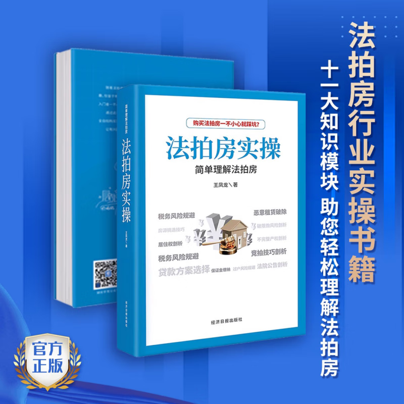 法拍房实操书籍：适合房产从业者不良资产人拍辅机构房产中介 构房产中介