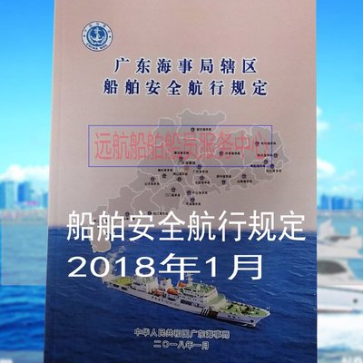 广东海事局辖区船舶安全航行规定 珠江口广州港船舶航行停泊作业