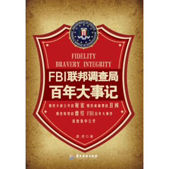 FBI联邦调查局百年大事记 广东旅游出版社 9787807665540