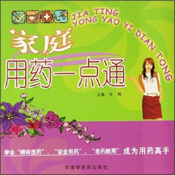 家庭用药一点通 【，放心购买】
