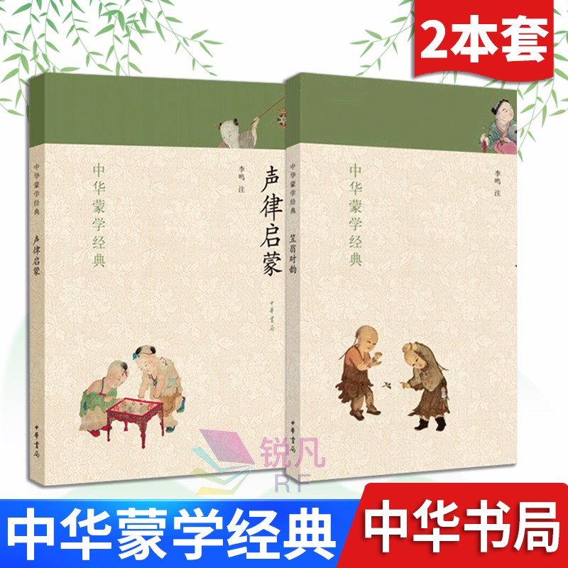 【中华书局】声律启蒙 笠翁对韵（2本套）中华蒙学经典 注音注释版 中小学生启蒙读物