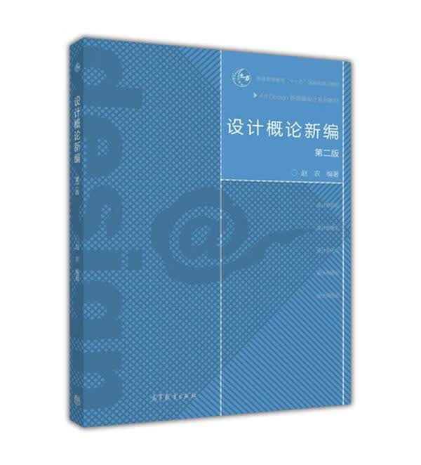 设计概论新编【，放心购买】