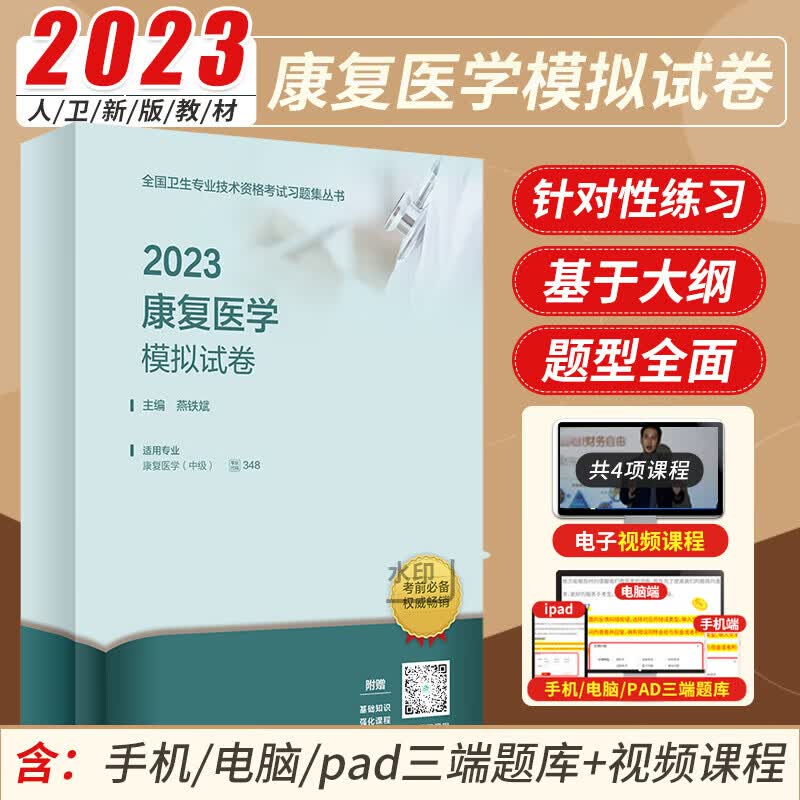人卫版2023年康复医学主治医师中级模拟试卷历年真题库习题集练习题职称资格治疗与技术士治疗师考试指导教材