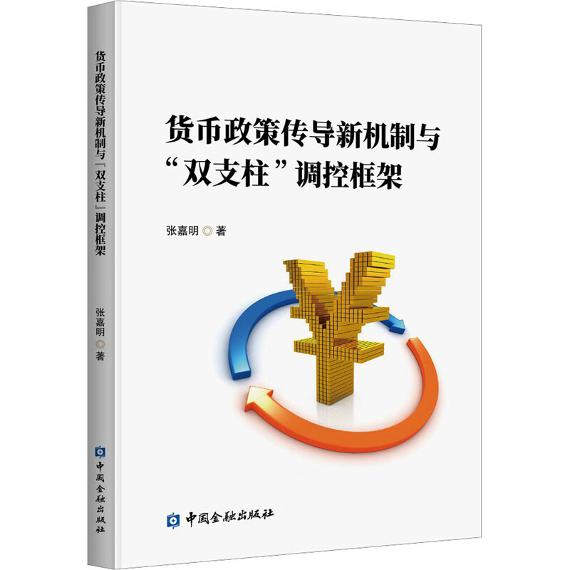 货币政策传导新机制与