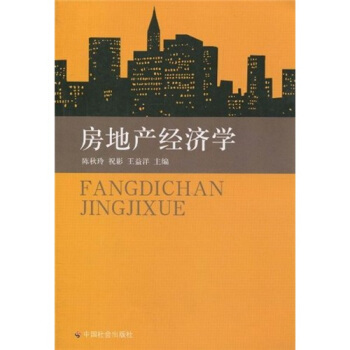 房地产经济学 陈秋玲,祝影,王益洋
