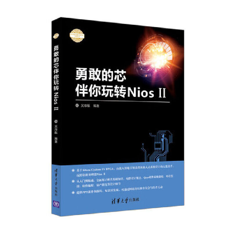 【现货】勇敢的芯伴你玩转Nios II