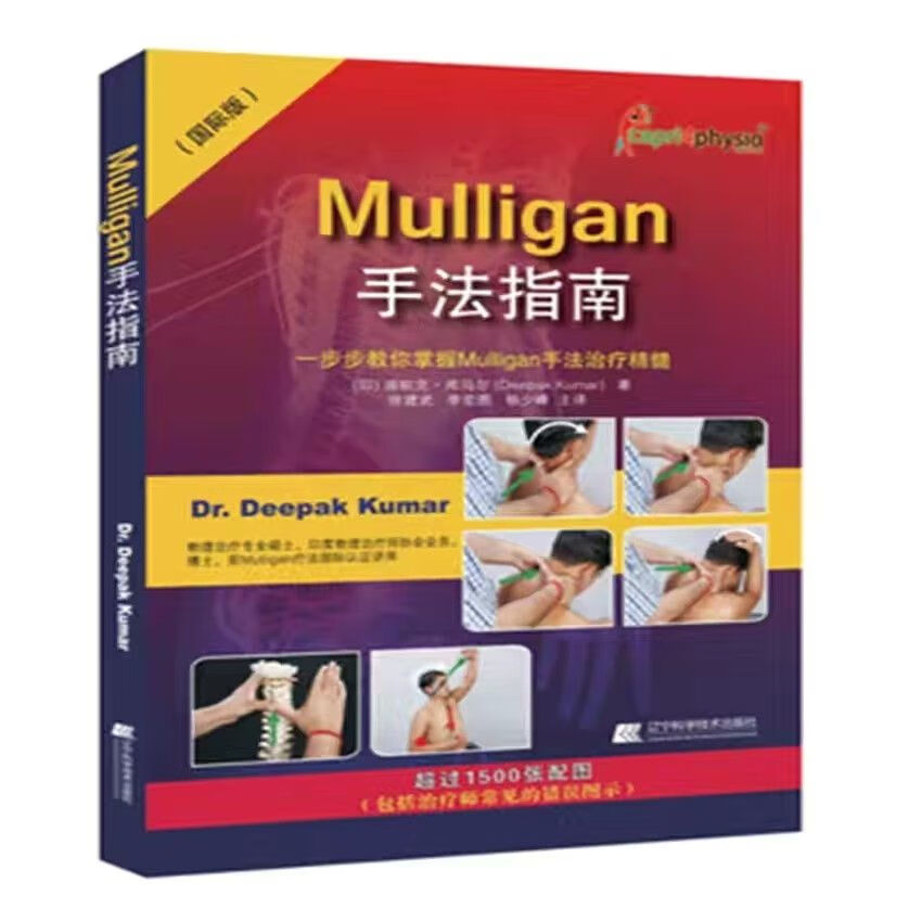 全彩 MULLIGAN手法脊柱四肢动态关节松动术+Mulligan手法指南2册 手法指南