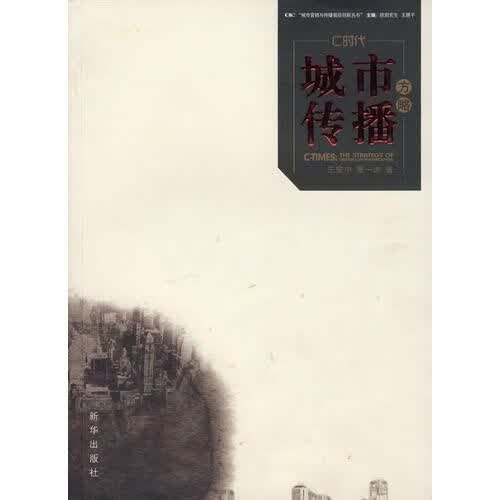 C时代：城市传播方略