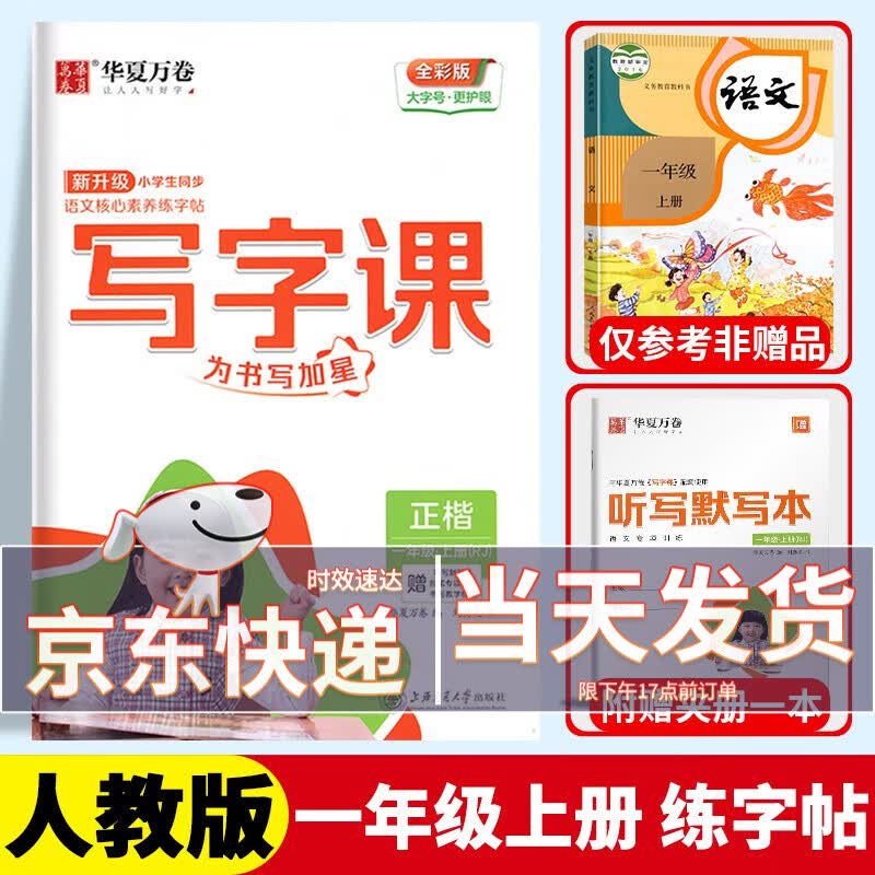 华夏万卷同步写字课上册下册部编人教版刘腾之书写配默写本小学生语文写字课课练生字词语同步练字帖【ZY】 【一年级上】同步写字课 人教版