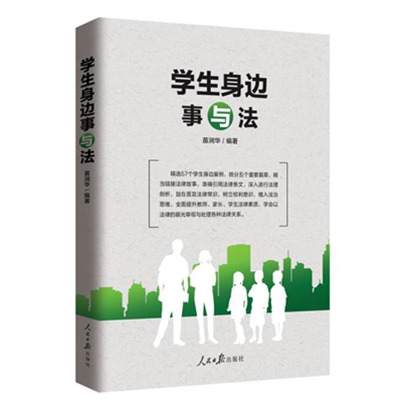 学生身边事与法 苗润华【书】