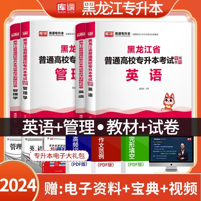 库课2024黑龙江省普通高校专升本考试高数英语管理学教材模拟试卷黑龙江统招专升本考试习题集试题库考前冲刺模拟 英语+管理学 教材+模拟卷
