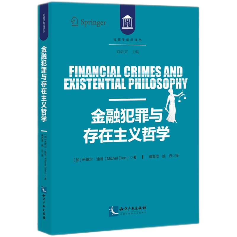 金融犯罪与存在主义哲学/犯罪学前沿译丛