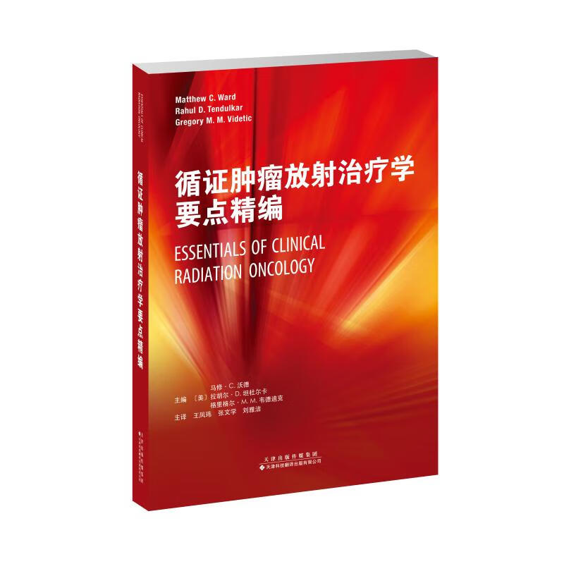 循肿瘤放治疗学要点精编
