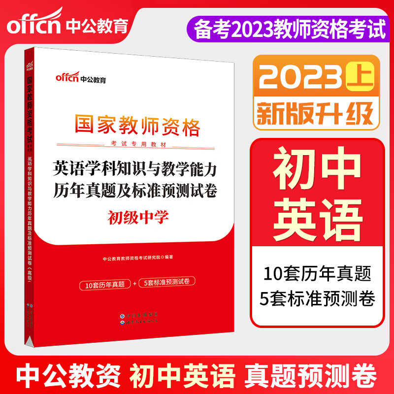 2023年国家教师证资格证考试教材中学教资历年真题试卷题库教育知识与能力综合素质标准预测试卷初中高中教资 初中英语【科目3】试卷 历年真题