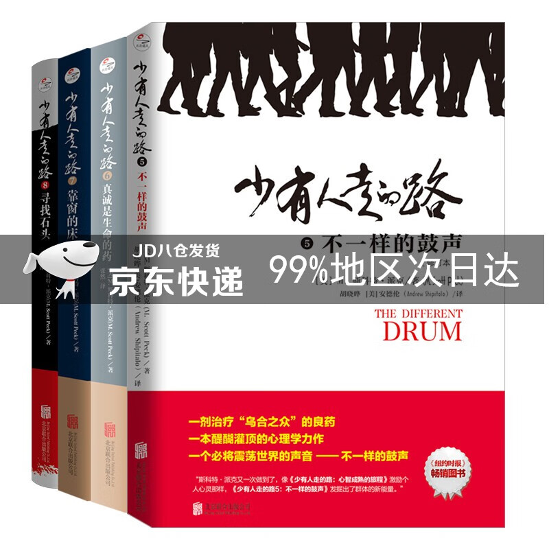 【樊登推荐】少有人走的路（套装5-8）