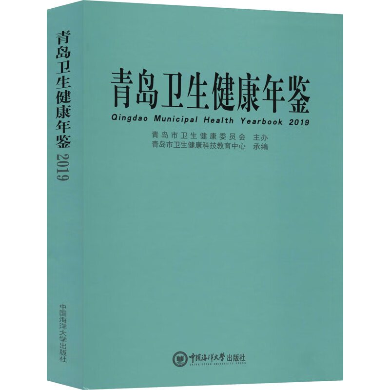 青岛卫生健康年鉴 2019