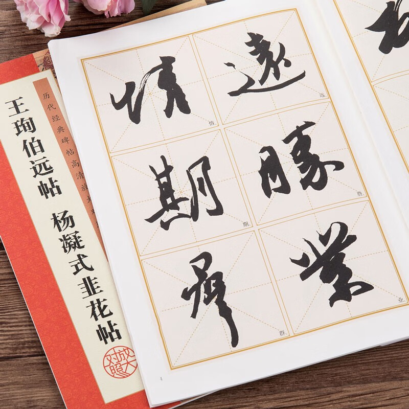王珣伯远帖 杨凝式韭花帖 行书行楷毛笔字帖米字格 历代经典碑帖高清放大对照本 米字格对照本碑帖 初学者临摹书法练字帖 墨点字帖  墨点字帖