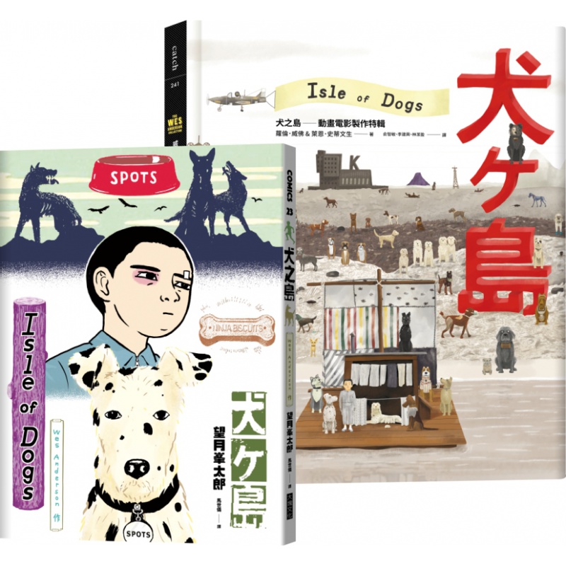 现货【台版】《犬之岛》动画电影制作特辑＋电影改编漫画（共二册） / 萝伦威佛＆、莱恩史蒂文生、威