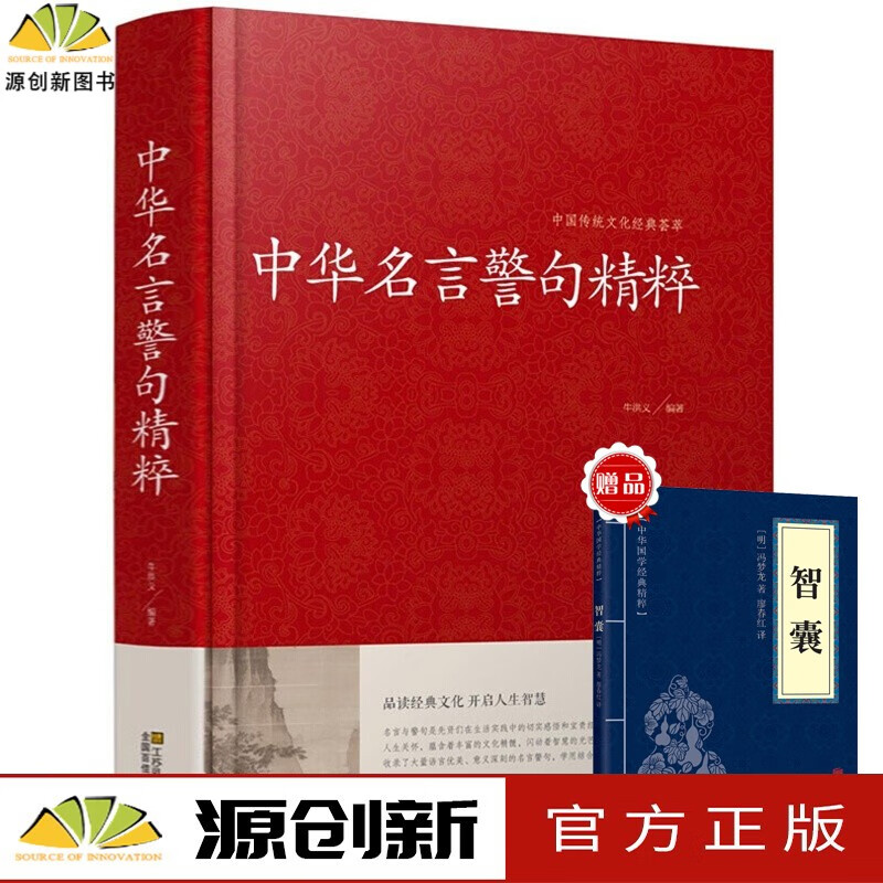 精装 中华名言警句精粹 中国传统文化经典荟萃 名人名言名句大全书小学生高中生励志经典语录中国名言警句大全书籍 单册；中华名言警句精粹+赠智囊