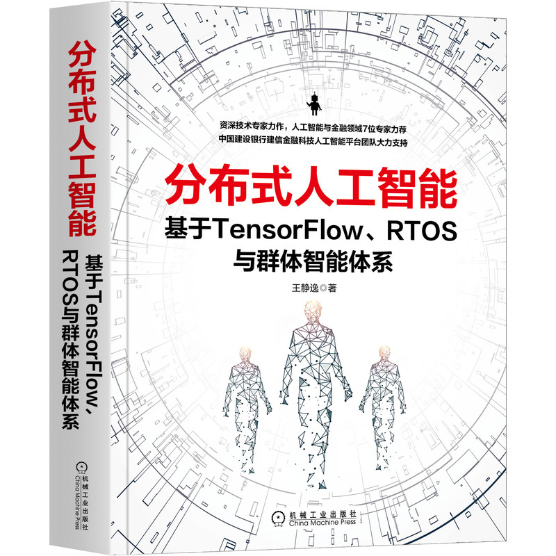 分布式人工智能：基于TensorFlow、RTOS与群体智能体系