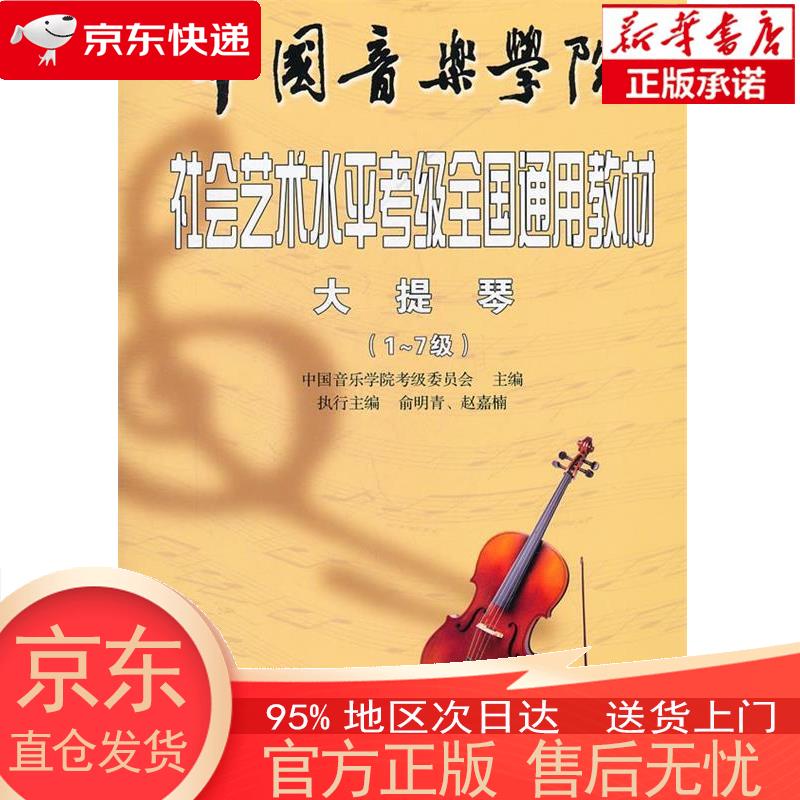 【新华 全新速发】中国音乐学院社会艺术水平考级全国通用教材 大提琴（1～7级） 中国音乐学院考级