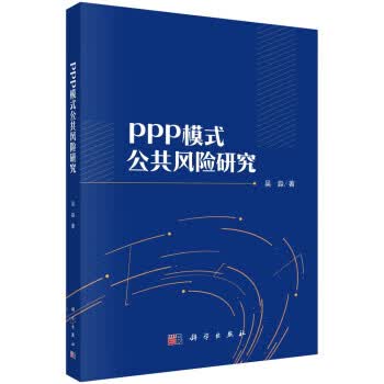 PPP模式公共风险研究 吴淼 科学出版社