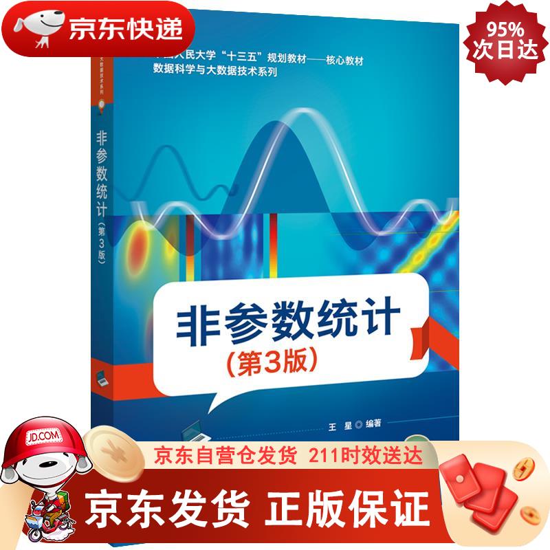 非参数统计（第3版） 电子工业出版社 9787121399756