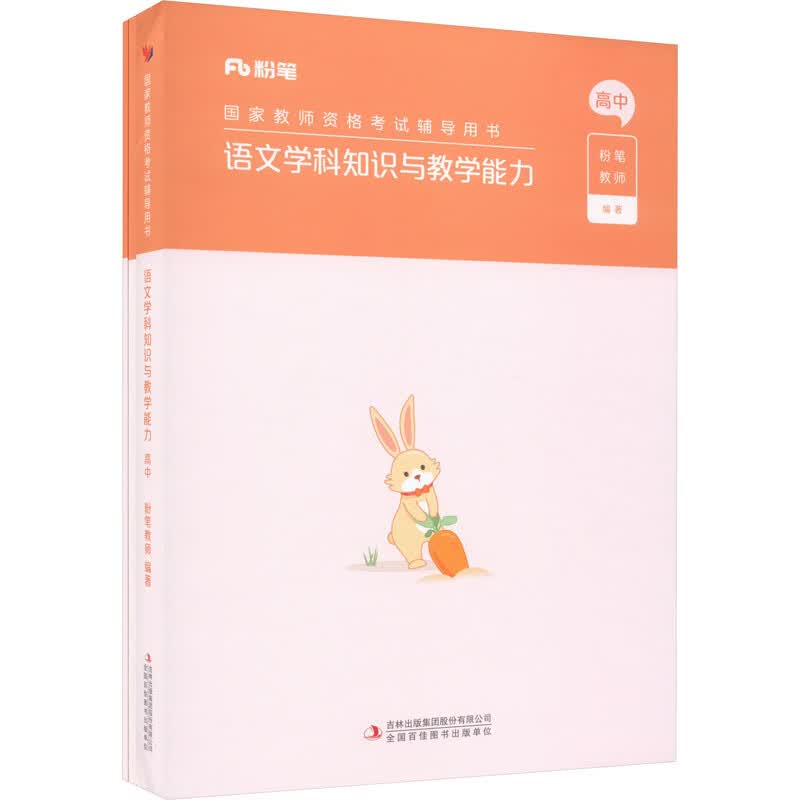 语文学科知识与教学能力 高中(全3册) 图书