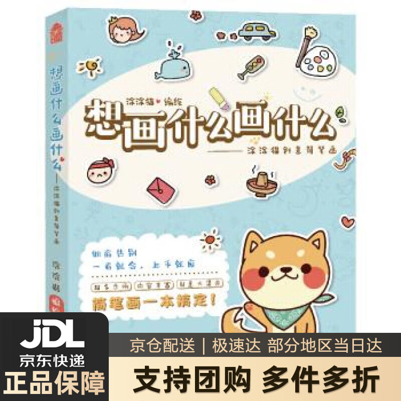 【 送货上门】想画什么画什么——涂涂猫创意简笔画