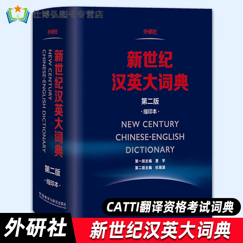 【外研社】新世纪汉英大词典第二版缩印本汉英词典汉英字典汉译英工具书翻译资格水平CATTI考试翻译