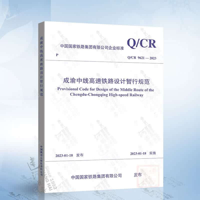 Q/CR 9621-2023 成渝中线高速铁路设计暂行规范 中国铁道出版社