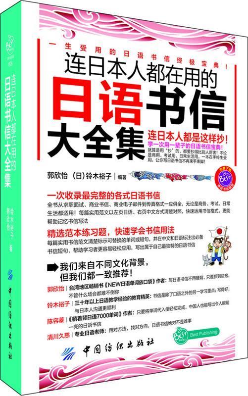 连日本人都在用的日语书信大
