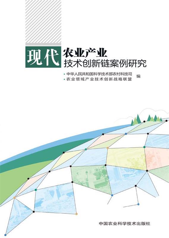 现代农业产业技术创新链案例研究