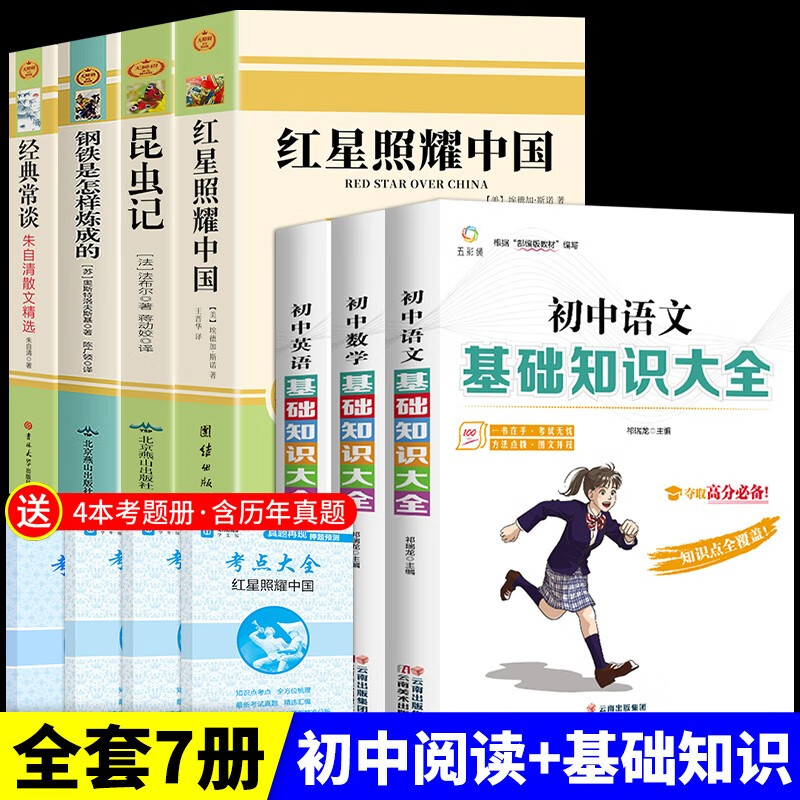 全套4册 八年级上下册必读课外书红星照耀中国和昆虫记钢铁是怎样炼成的经典常谈原著完整版上册下册名著8上初中课外阅读书籍八年级必读课外阅读 【全7册】八年级上下册+语数英知识大全