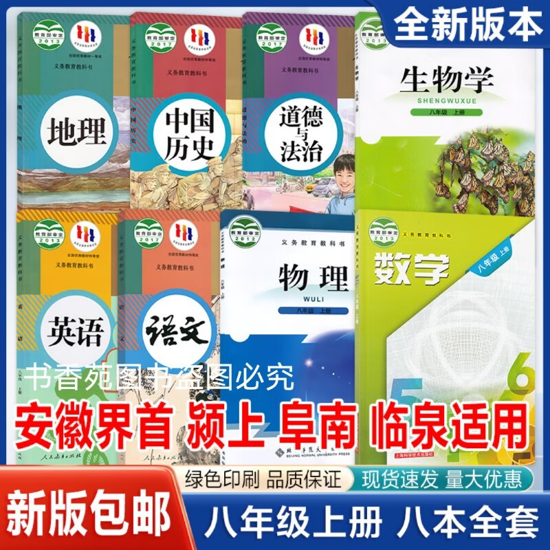 安徽阜阳界首颍上阜南临泉适用2023八8年级上册全套八本人教版语文英语地理政治历史+沪科版数学+北师