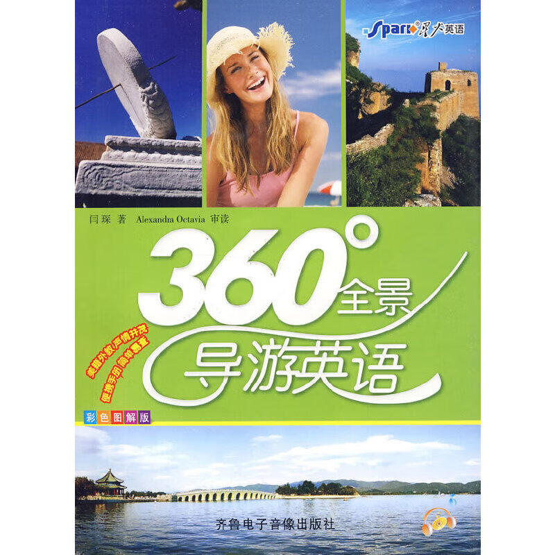 360度全景导游英语【好书】