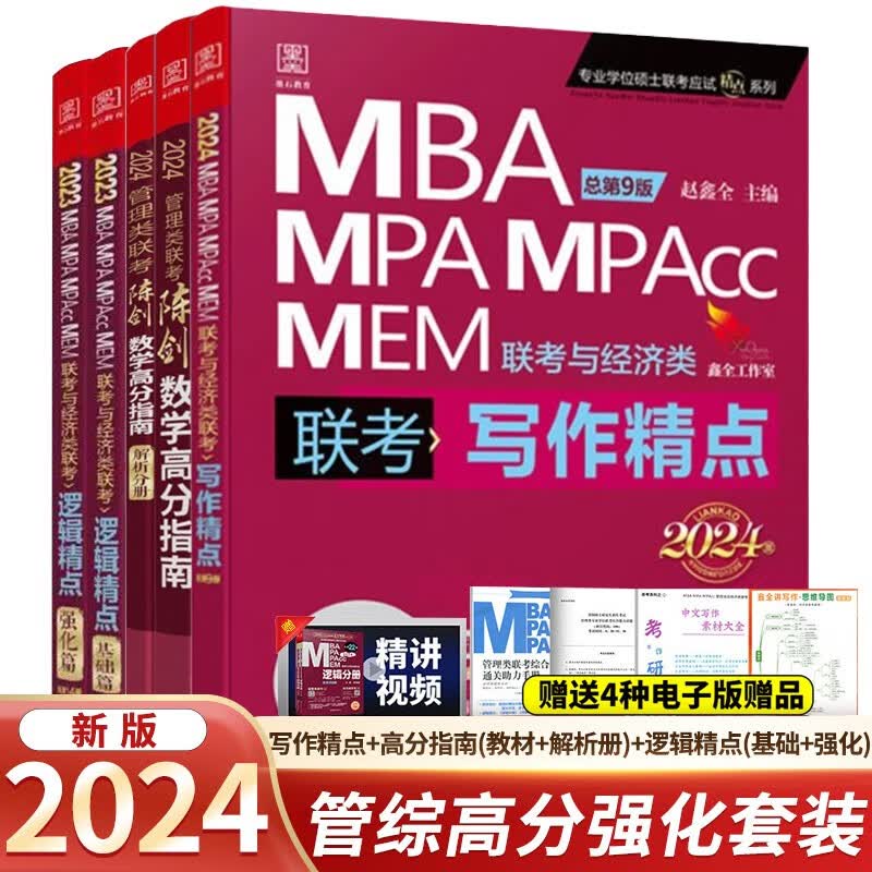 mba联考教材2024 陈剑数学高分指南+赵鑫全逻辑精点+写作精点 管综高分强化套装 原机械工业出版社考研mpa/mem/mpacc